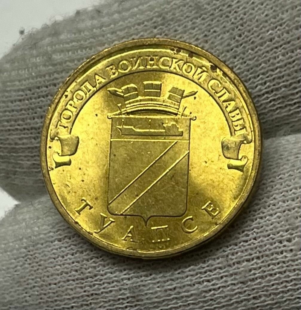 10 рублей 2012 года Туапсе СПМД UNC