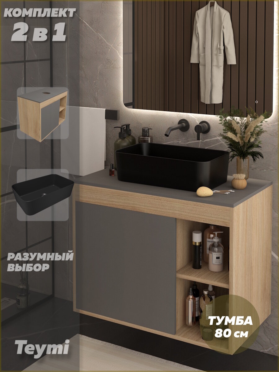 Тумба подвесная с раковиной для ванной 80 см Teymi Nura корпус дуб фасад графит раковина Helmi Mini 48 черная матовая F15170