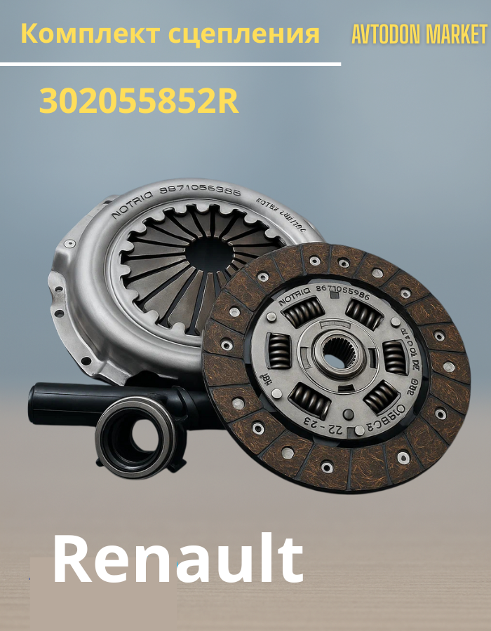 Комплект сцепления RENAULT для а/м Logan Sandero Kango Clio OEM: 302055852R Рено Логан Сандеро Канго Клио