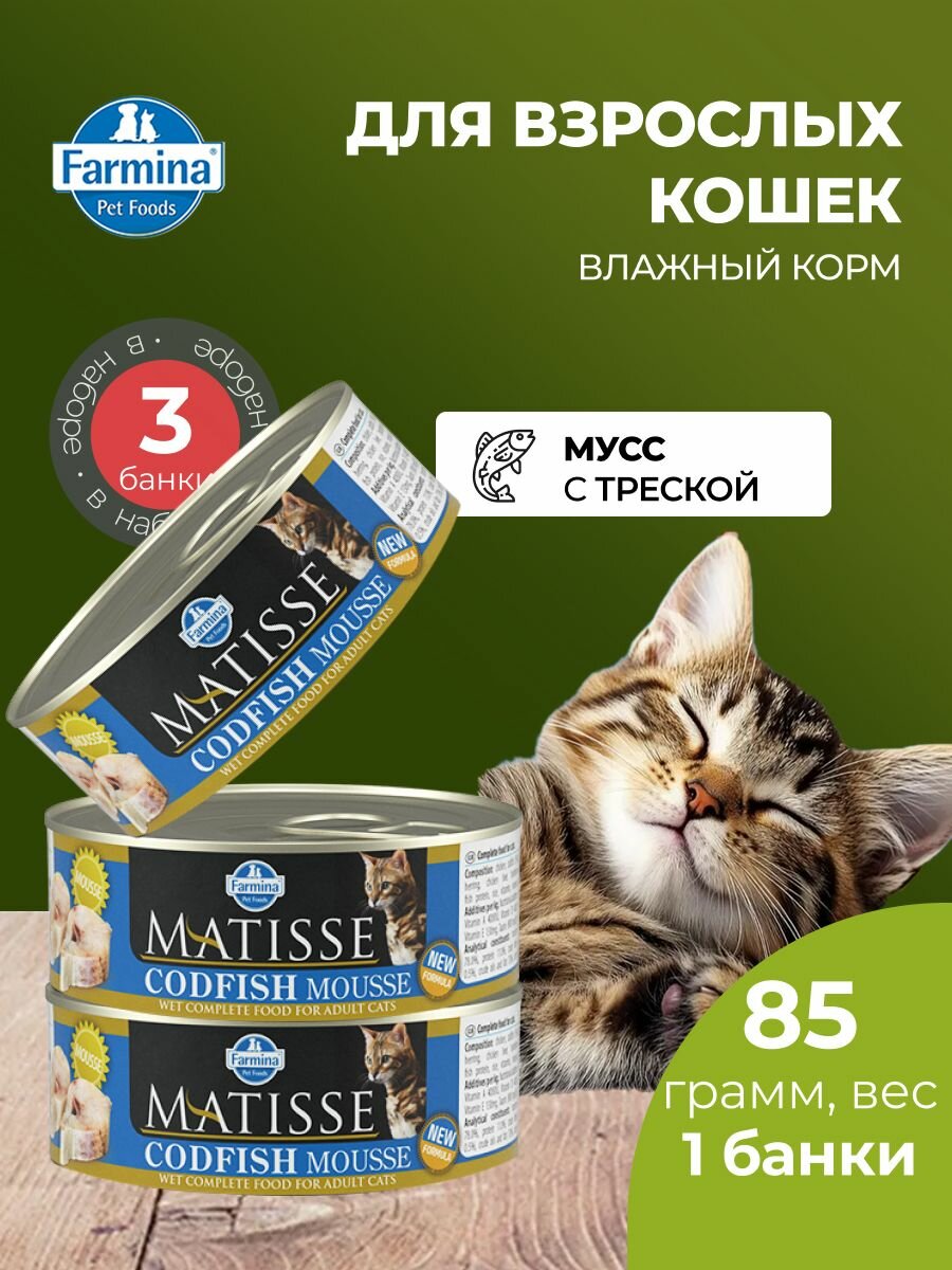Корм консервированный для кошек Farmina Matisse, Матисс мусс для кошек с треской, влажный корм Фармина 85 г - 3 шт