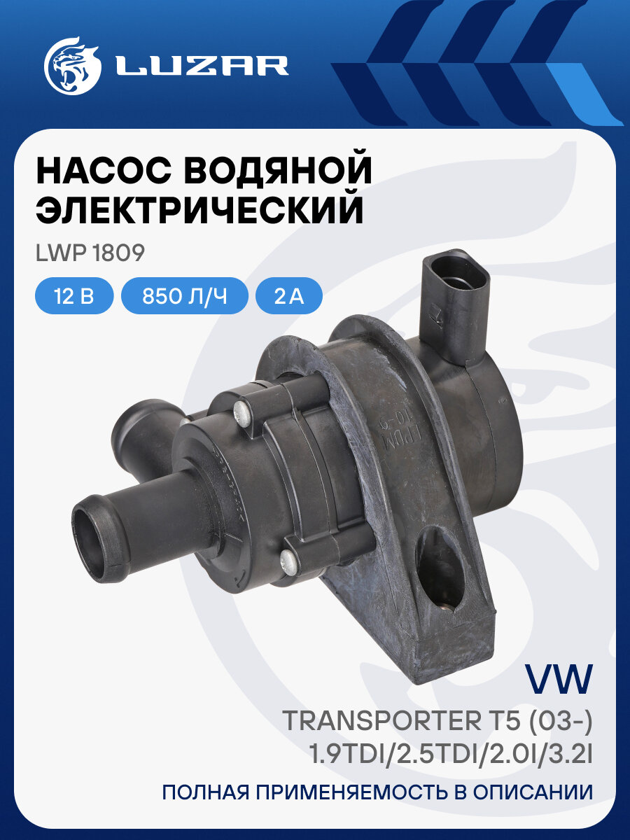 Насос водяной (электрический) для автомобилей VW Transporter T5 (03-09) 1.9TDi/2.5TDi/2.0i/3.2i LWP 1809 LUZAR