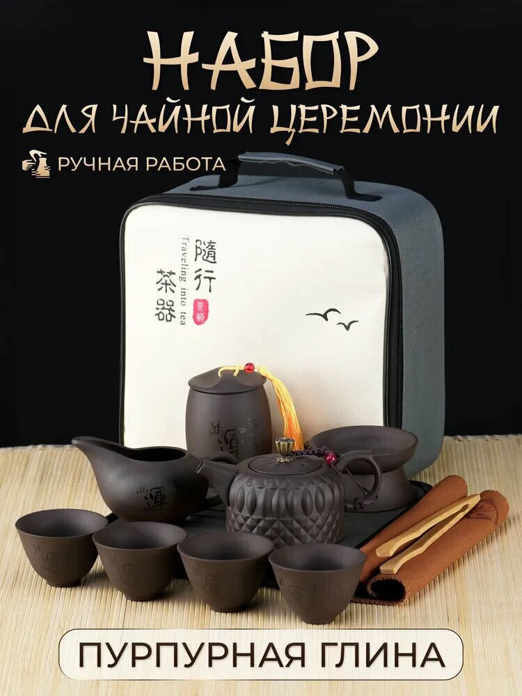 Чайный набор из глины. Подарочный Набор посуды для чайной церемонии