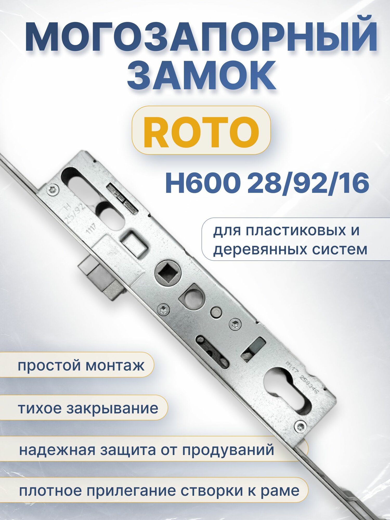 Многозапорный замок Roto H600 28/92/16 удлиняемый / артикул 630962
