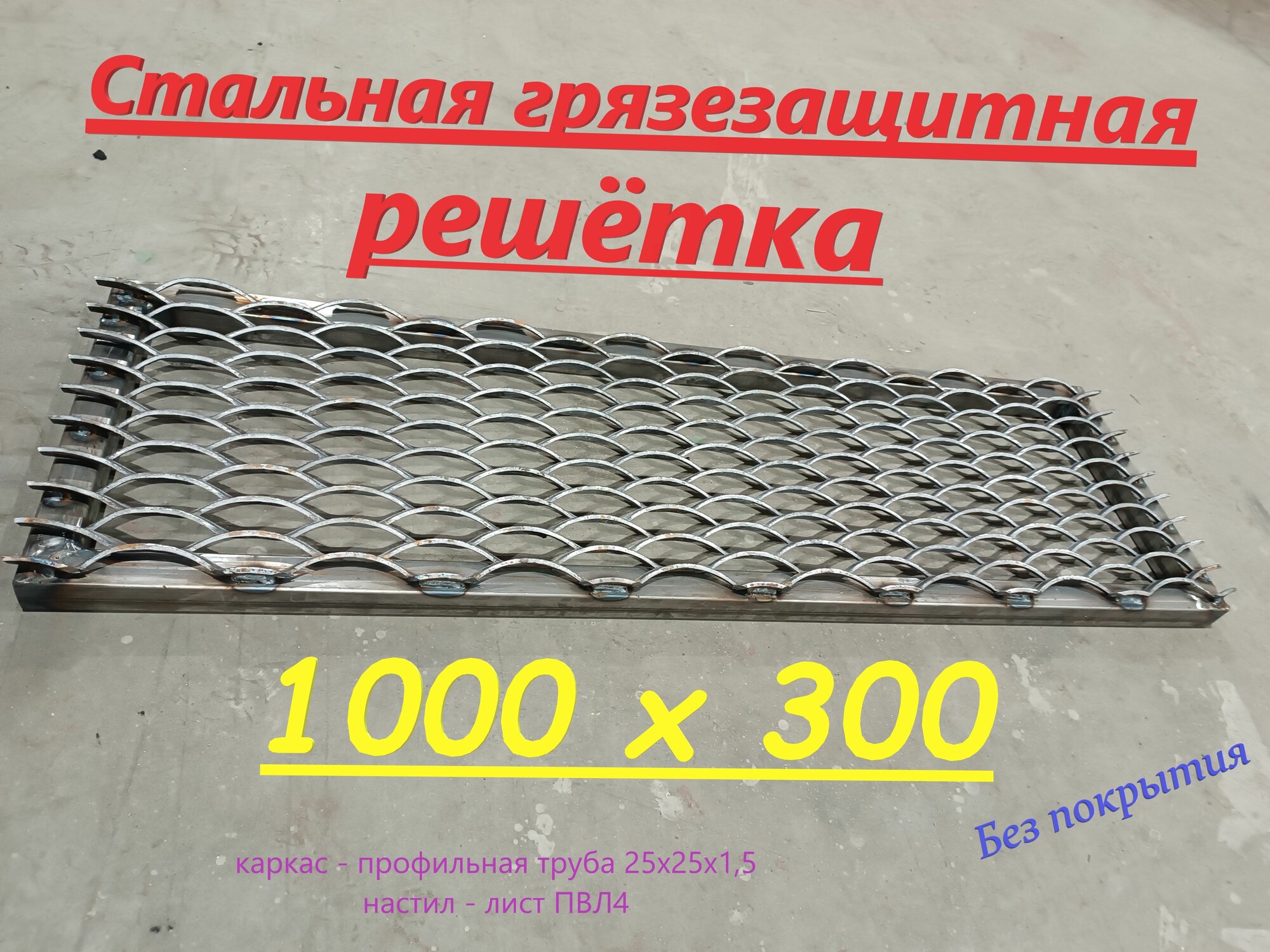 Решётка придверная грязезащитная металлическая 300х1000 без покрытия