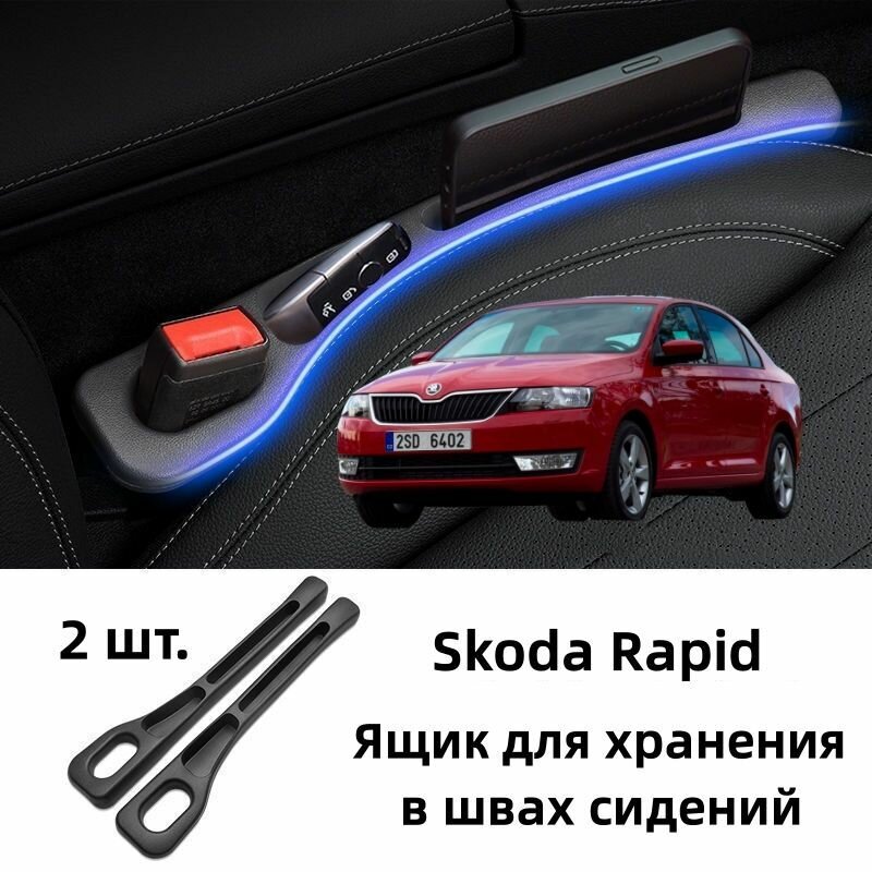 Ящик-накладка в щель между сиденьями Skoda Rapid — органайзер для хранения, 2 шт, с отверстиями для ремня комплект