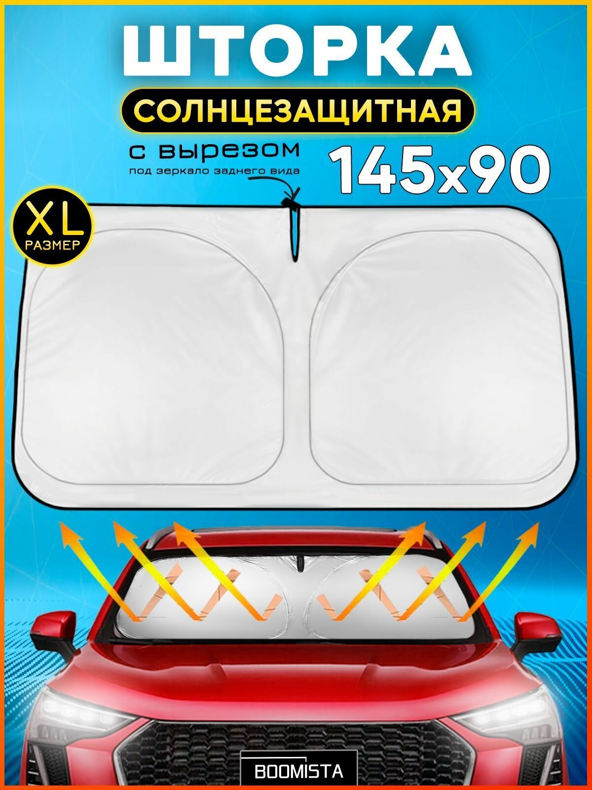 Солнцезащитная шторка на лобовое стекло 145х90 см — отражающее покрытие, защита от ультрафиолета и перегрева салона