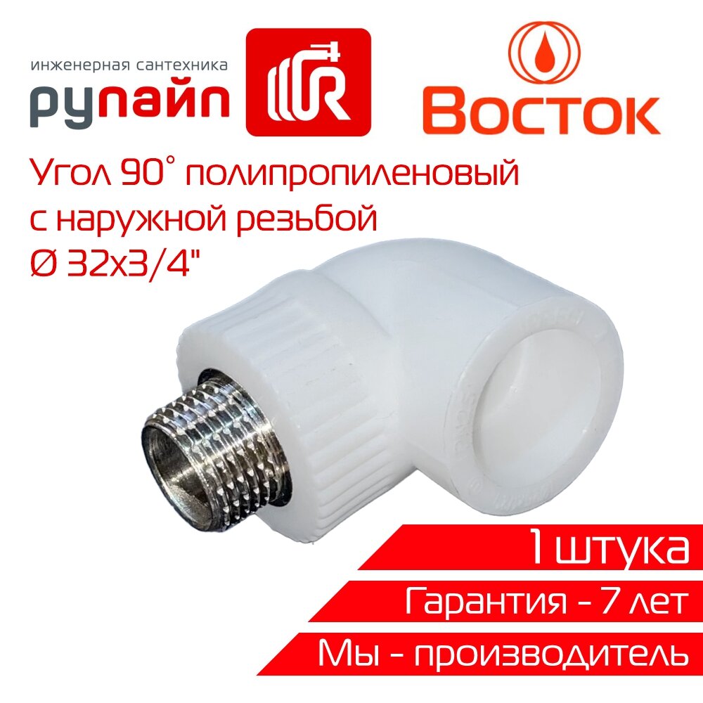 Угол 32х3/4", с наружной резьбой, полипропиленовый, белый, 1 штука, Восток | VSUGM3234w