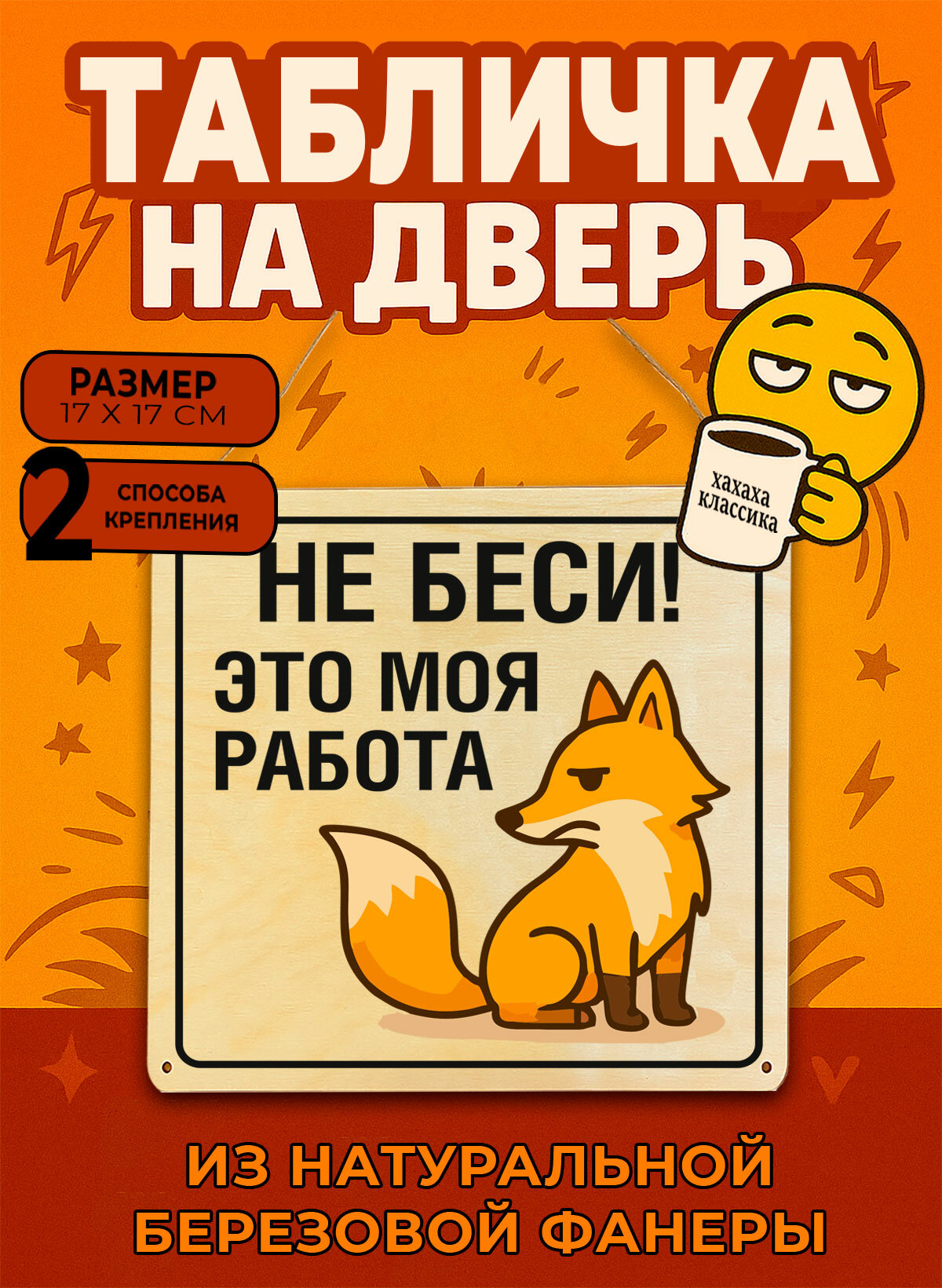 Табличка деревянная, интерьерная Не беси! Это моя работа , (натуральный), 17 х 17 х 0,3 см