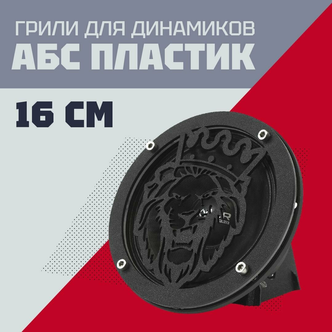 Грили для динамиков, 16 см "Король-Лев- 4" сетка защитная