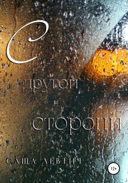С другой стороны [Цифровая книга]