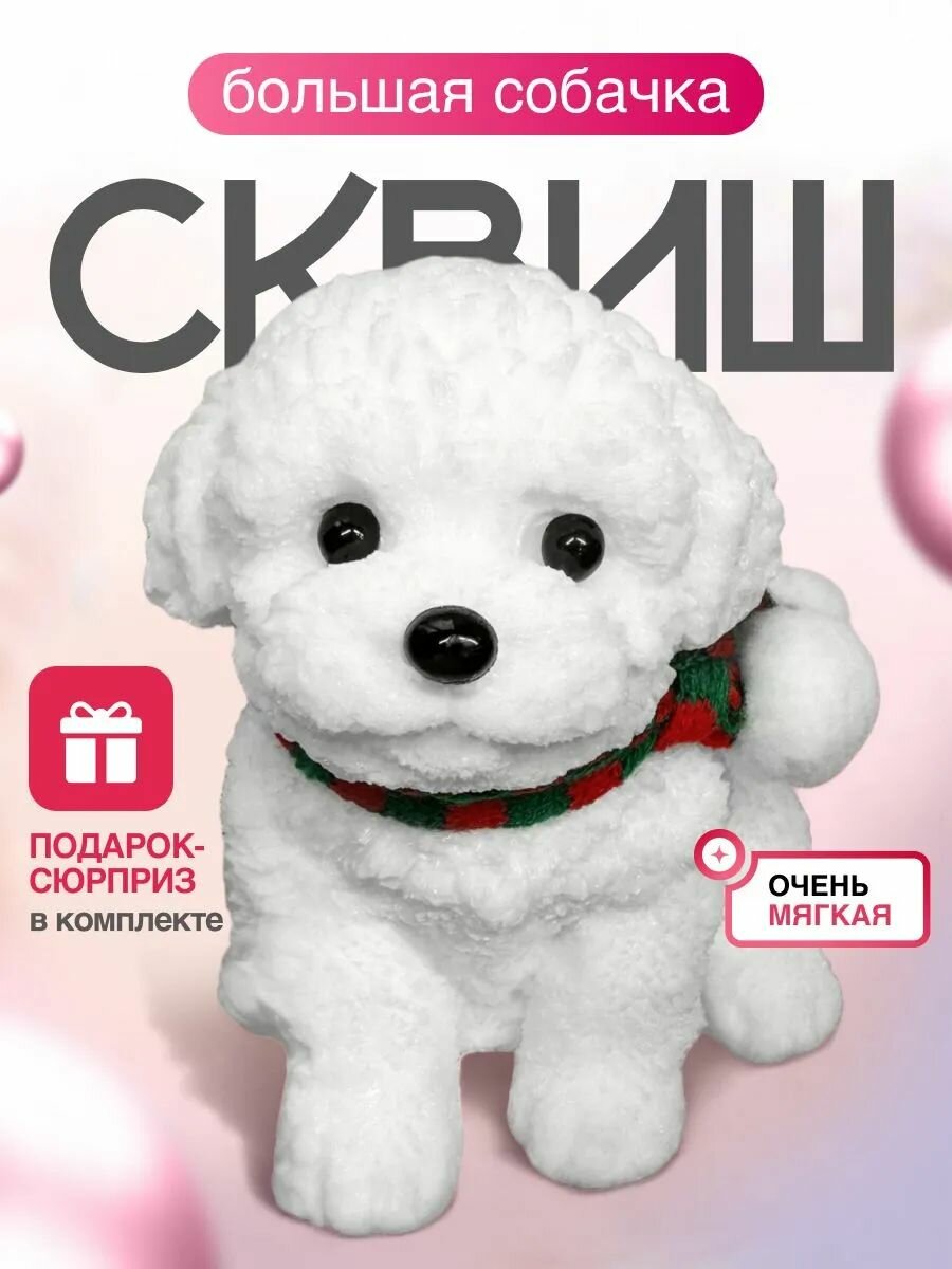 Антистресс таба сквиш собачка пудель