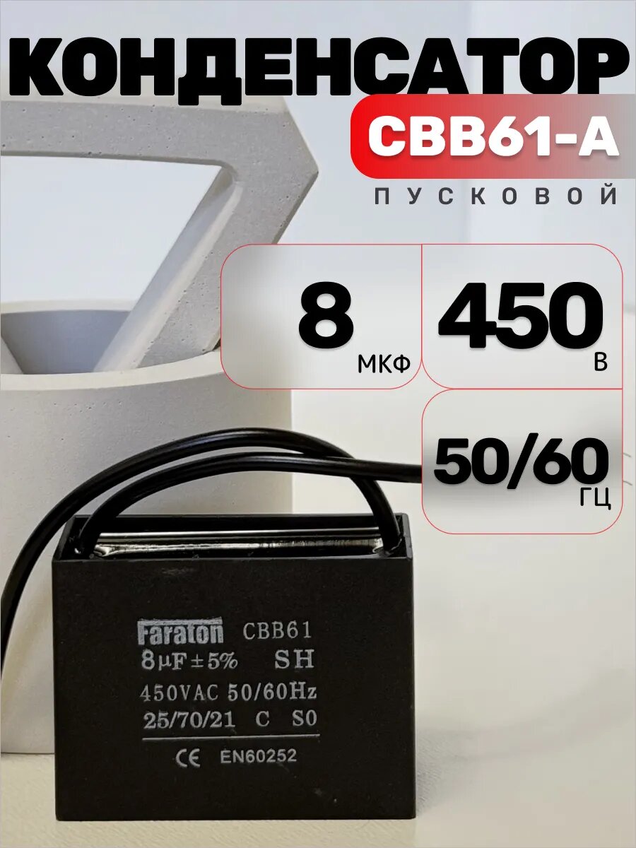 Конденсатор пусковой CBB61-A 8мкф 450В гибкие выводы