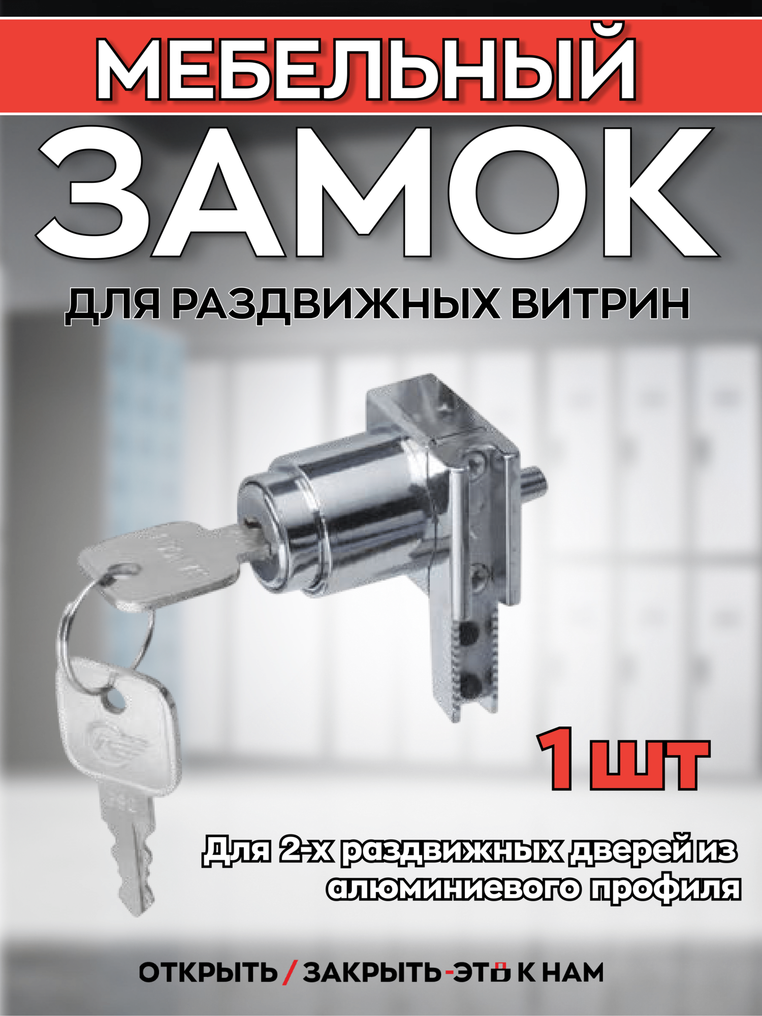 Мебельный замок 601 кнопка для раздвижных стеклянных витрин (2 винта)