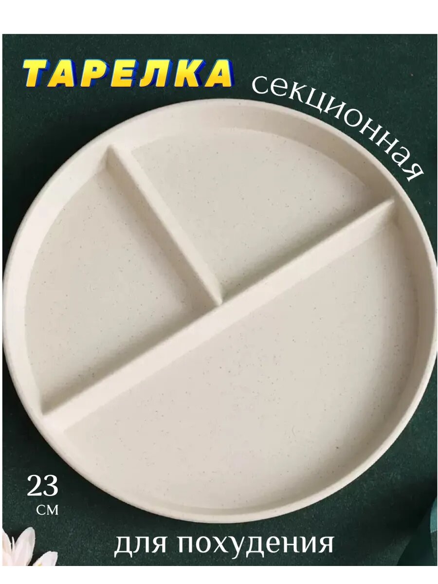 Диетическая тарелка секционная