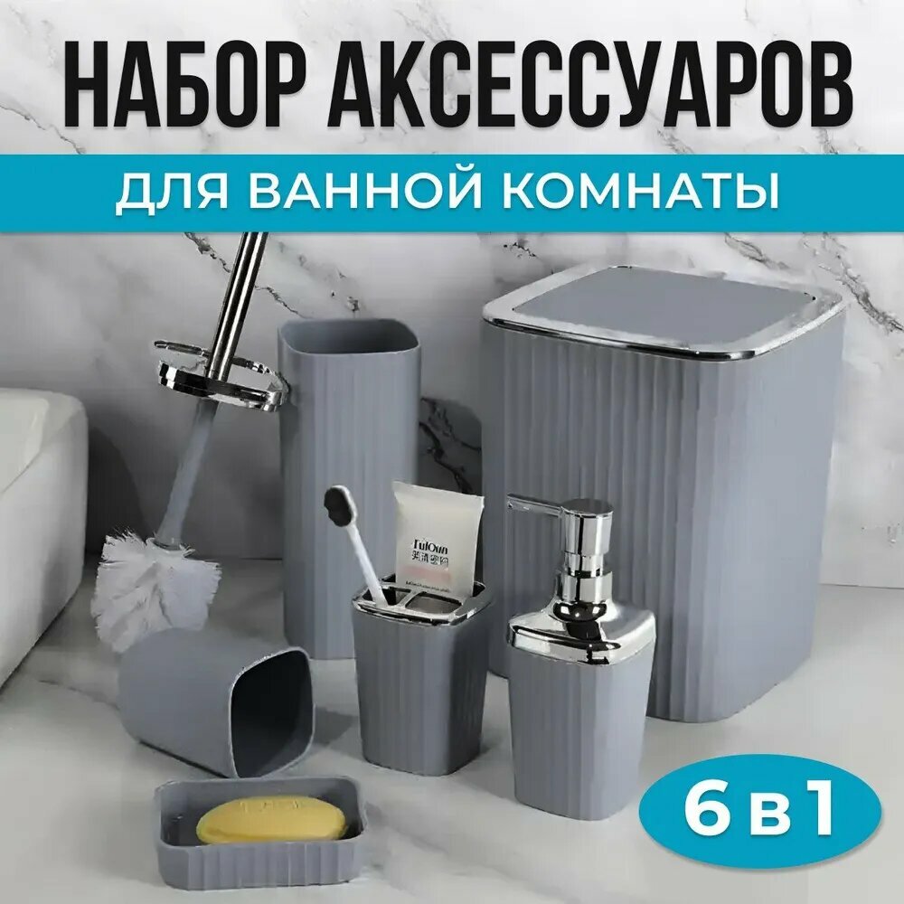 Набор для ванной "NQ STYLE", пластик, серое с серебром, 6 предметов