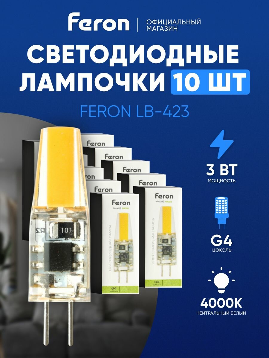Лампа светодиодная G4 3W JC капсульная нейтральный белый свет 4000K Feron LB-423 51168, упаковка 10 штук