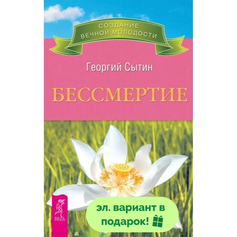 "Бессмертие. Молодым можно жить тысячи лет. Книга 2", Георгий Николаевич Сытин 255 стр.