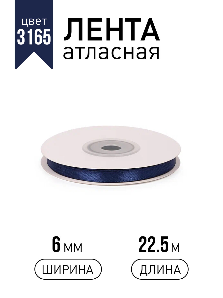 Лента атласная 6мм цв. 3165 синий Magic4Hobby уп. 22,5м (±1м) картон