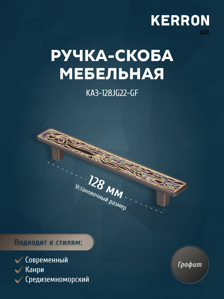 Ручка-скоба Kerron, 128 мм, ЦАМ, цвет графит, JUNGLE