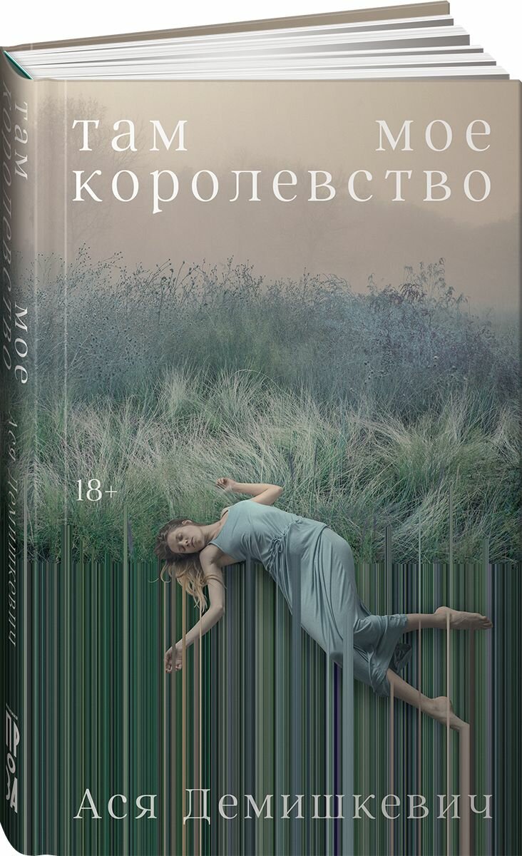 Книга "Там мое королевство"/ Альпина. Проза | Демишкевич Анастасия