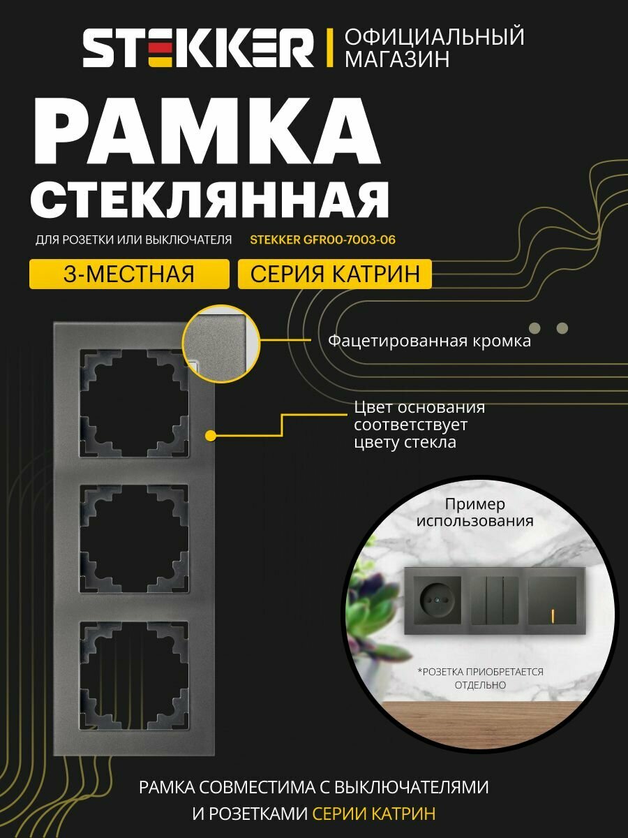 Рамка для розетки, выключателя на 3 гнезда, графит грифель глянцевый, Катрин Stekker GFR00-7003-06 39541