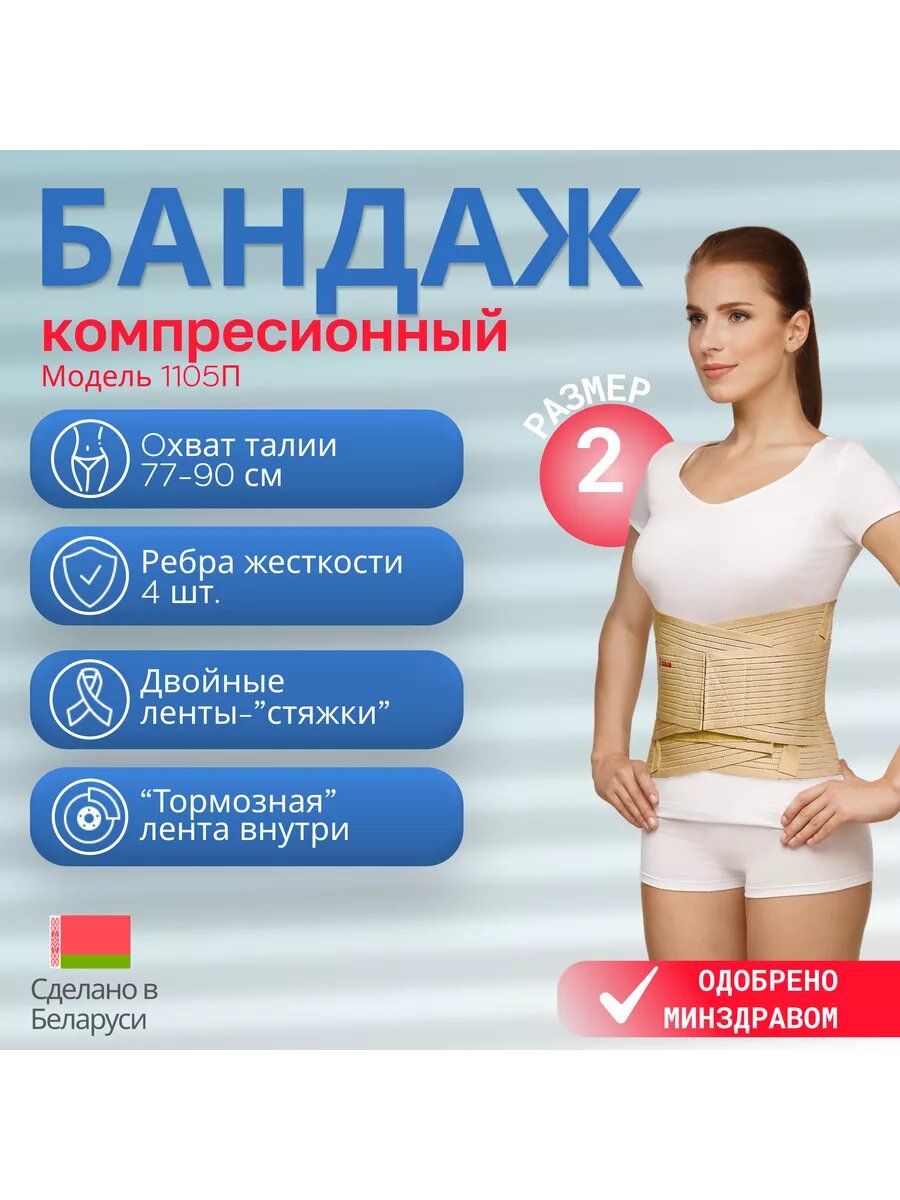 Бандаж фиксирующий компрессионный модель 1105П размер 2, обхват талии 77-90 см (бежевый)
