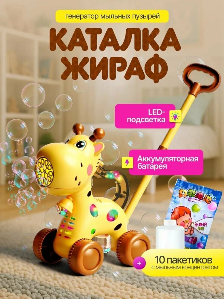 Каталка детская с ручкой и мыльными пузырями жираф