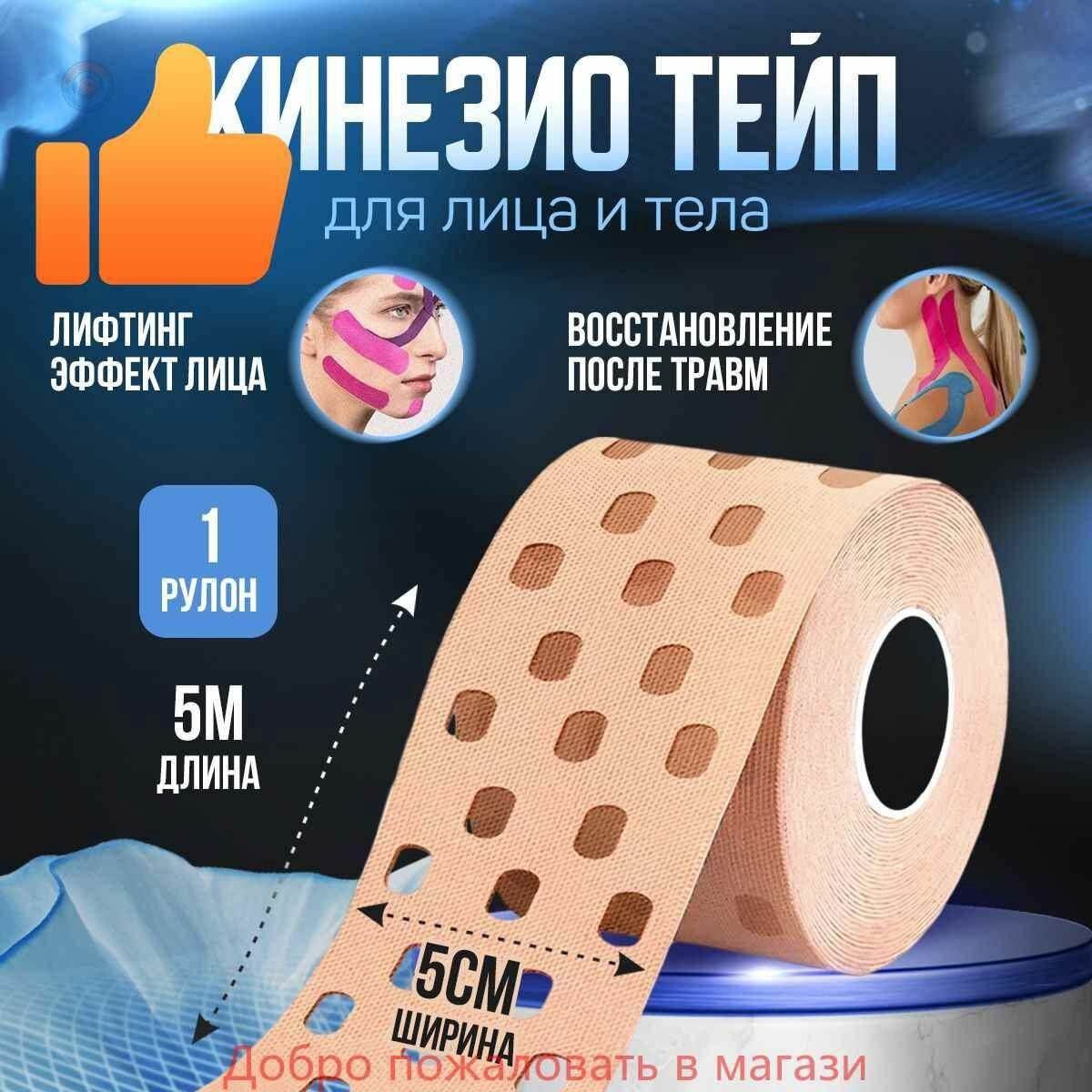 Перфорированный кинезио тейп для лица и тела 5м лифтинг, коррекция морщин, поддержка суставов и мышц