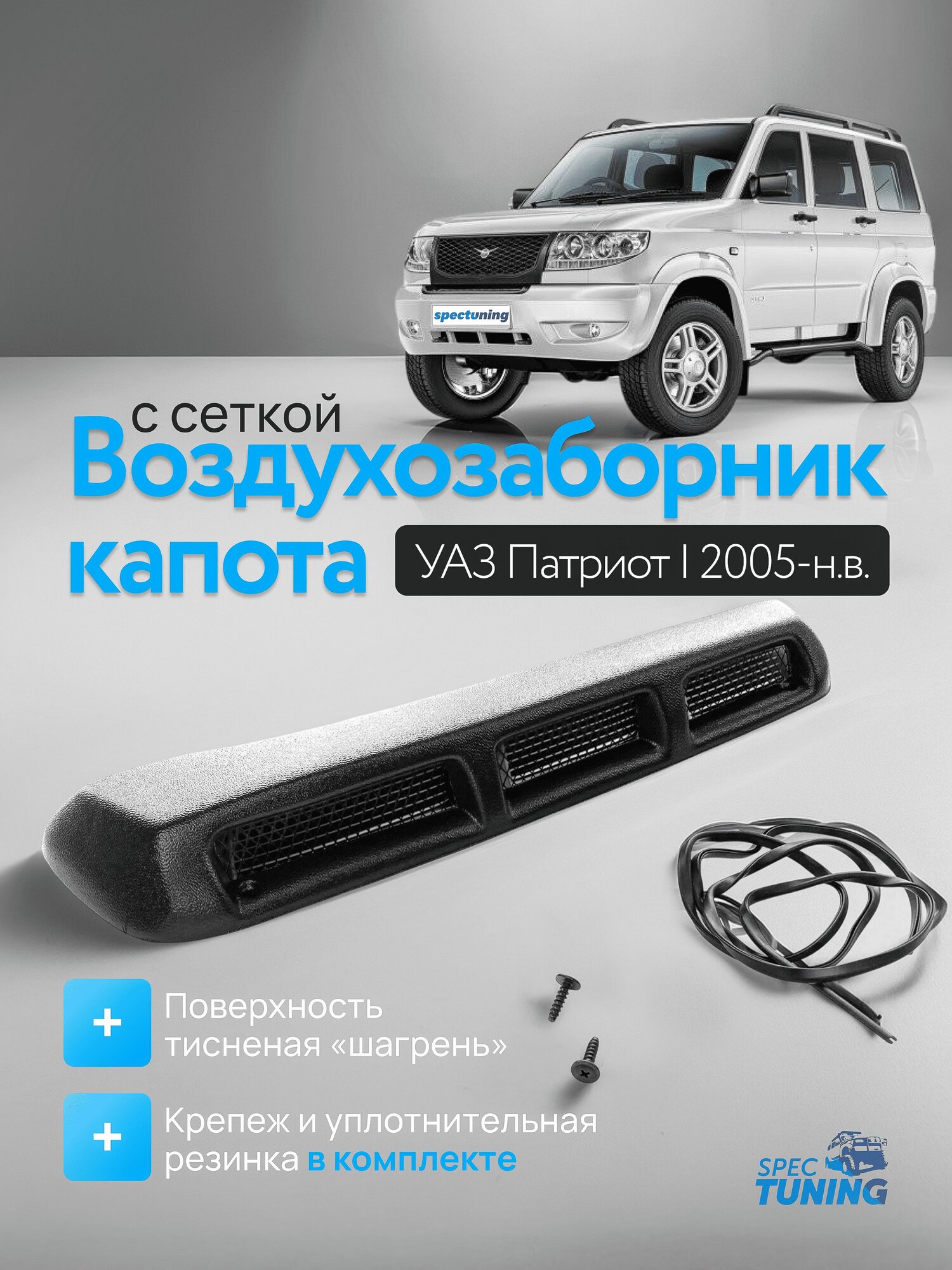 Воздухозаборник капота УАЗ Патриот "Спецтюнинг УАЗ", АБС-пластик, черный