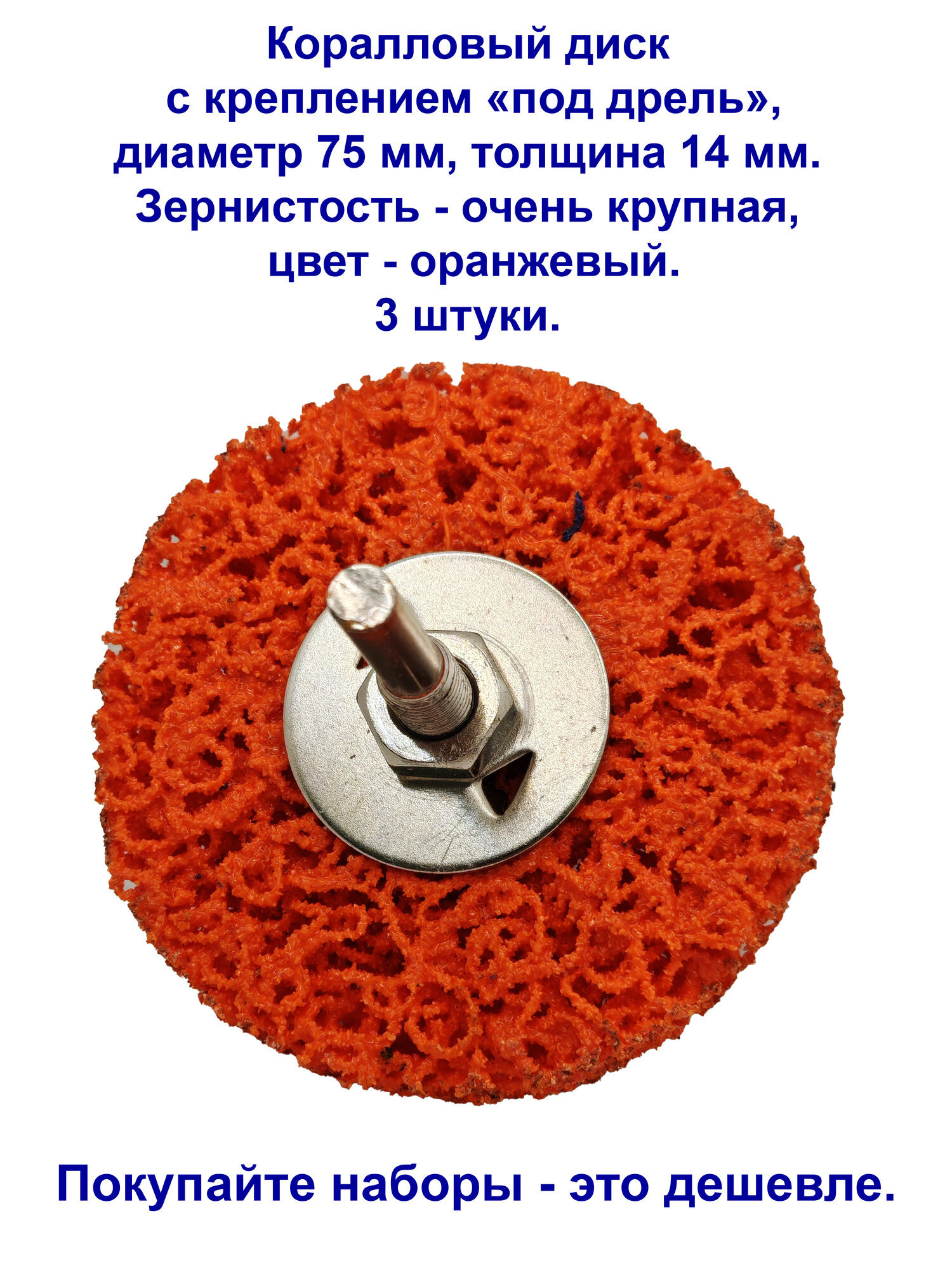 Коралловый диск для зачистки поверхностей, очень жесткий, под дрель, оранжевый, 75 мм. 3 штуки.