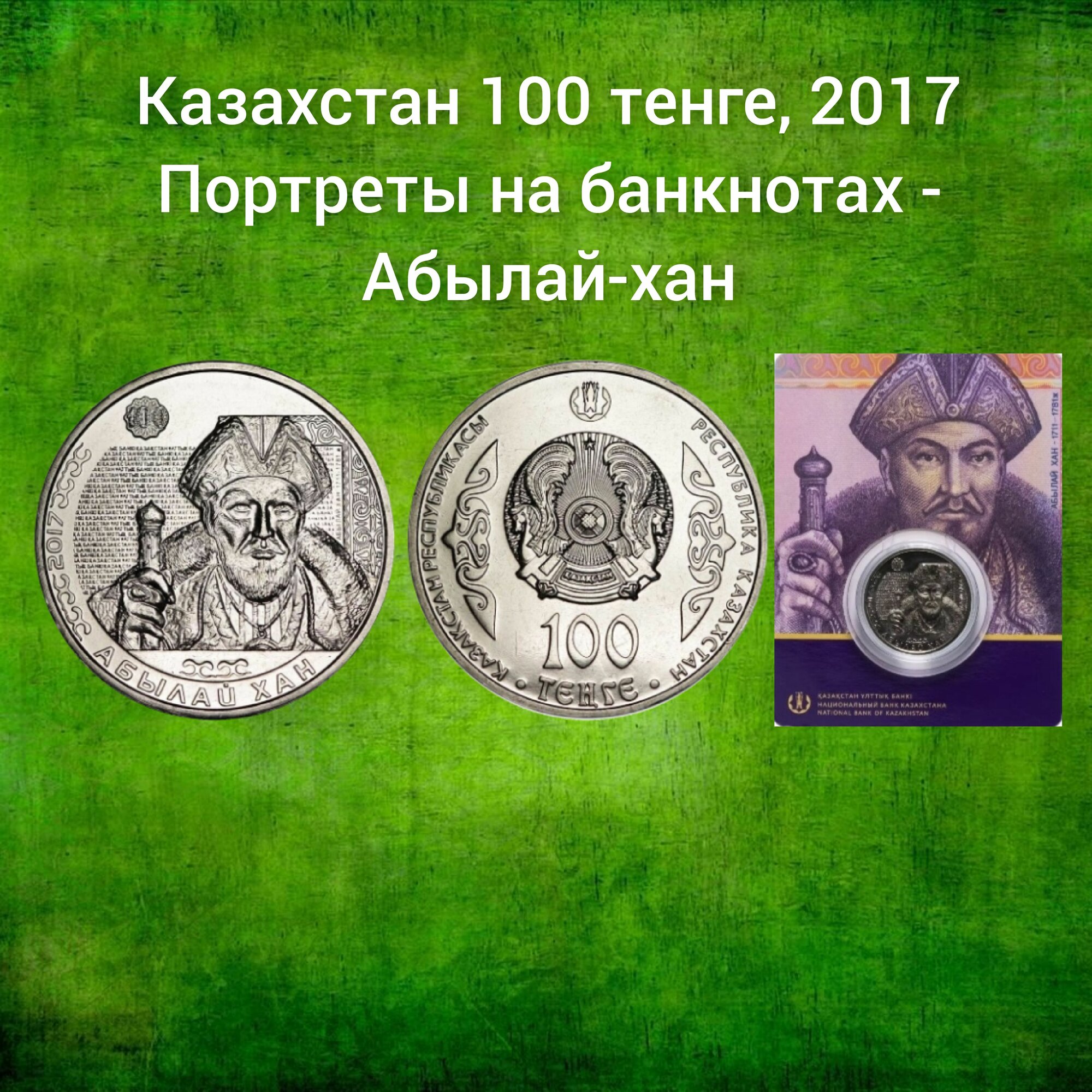 Казахстан 100 тенге, 2017 Портреты на банкнотах - Абылай-хан