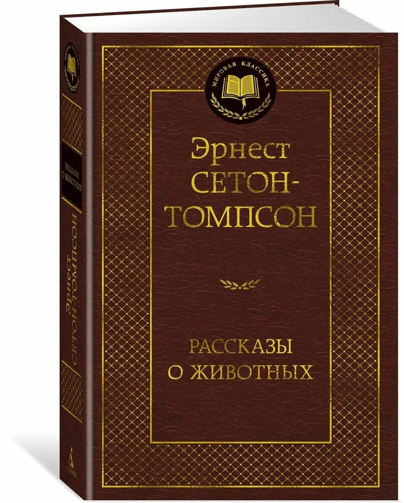 Сетон-Томпсон Э. Рассказы о животных