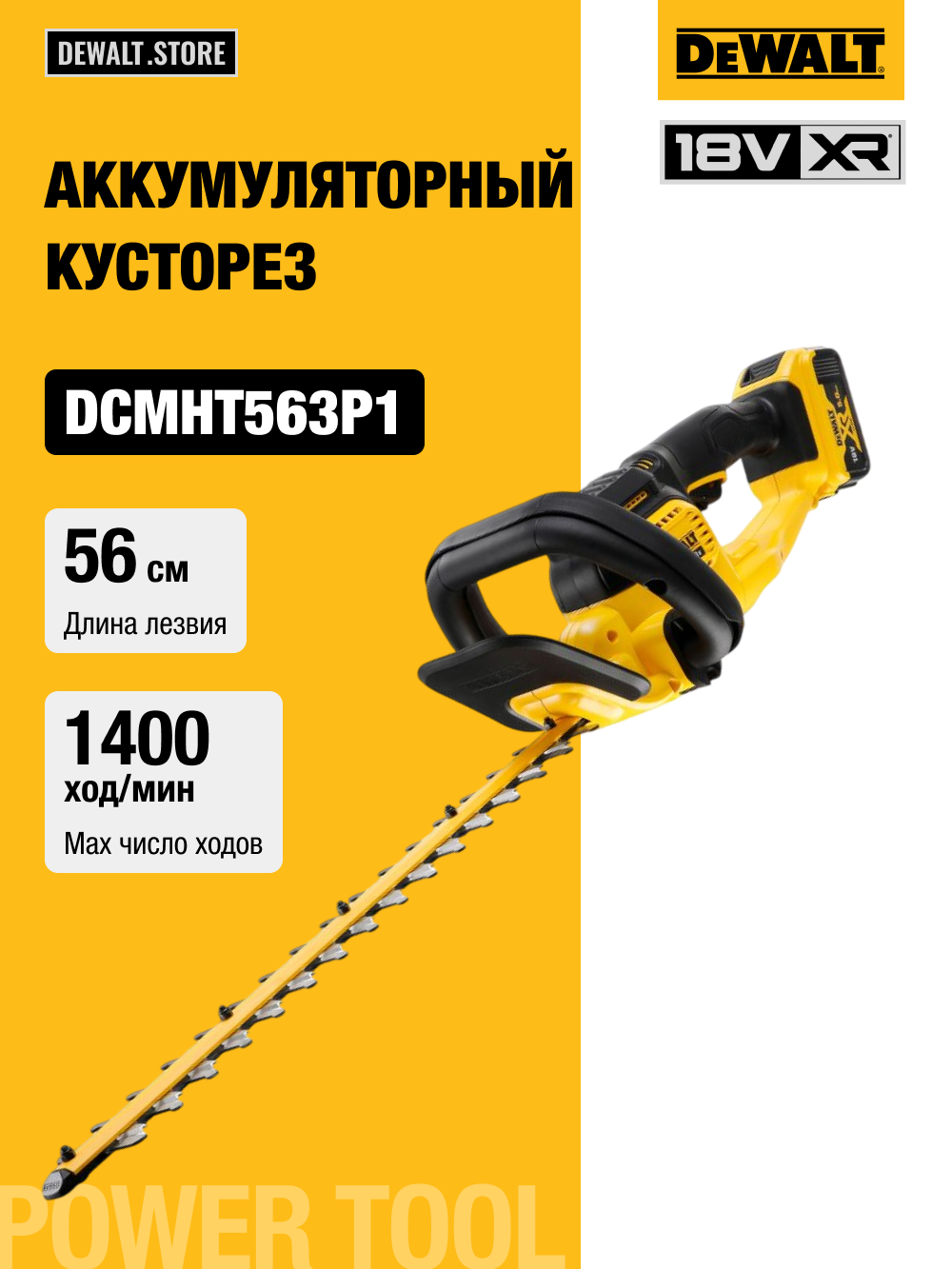 Аккумуляторный кусторез DEWALT DCMHT563P1, 18 В, 56 см, 1400 ход/мин, с АКБ 5 Ач и ЗУ