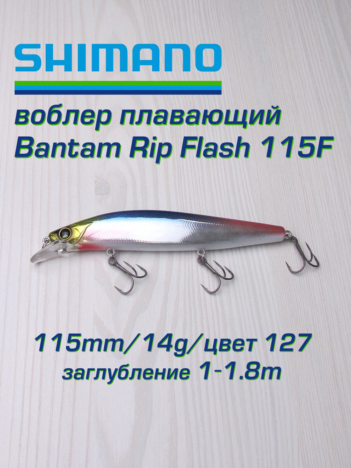Воблер для рыбалки Shimano Bantam Rip Flash 115F 127