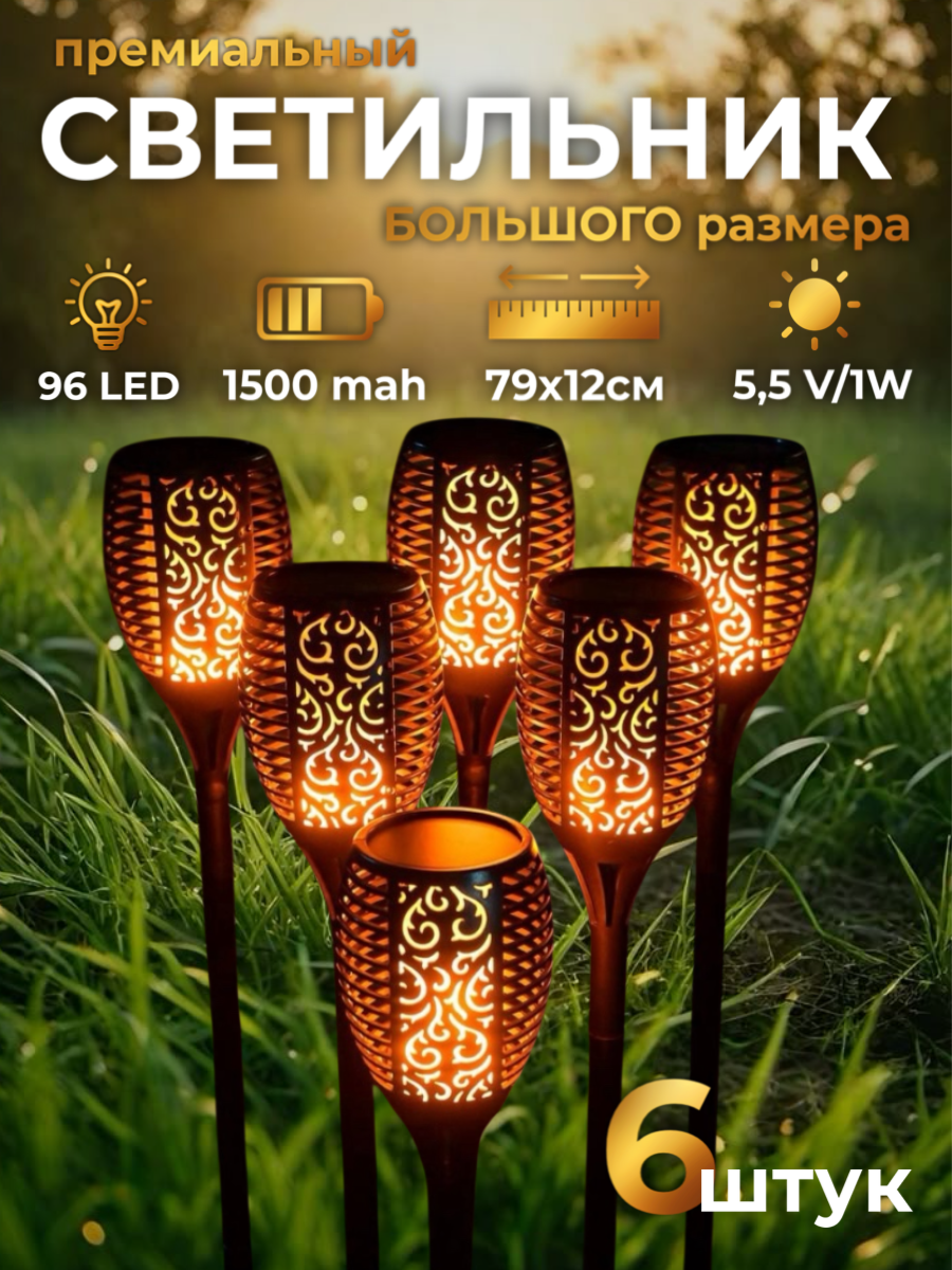 Светильник-факел уличный на солнечной батареи, садовые фонари для дачи 6 шт