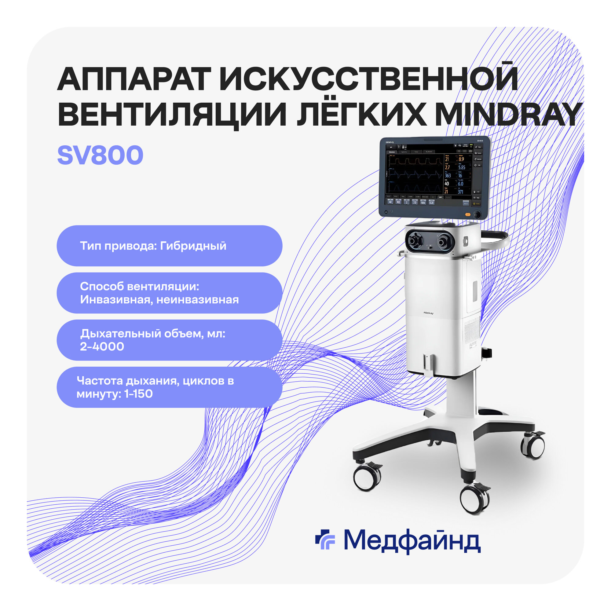 Аппарат искусственной вентиляции легких Mindray SV800