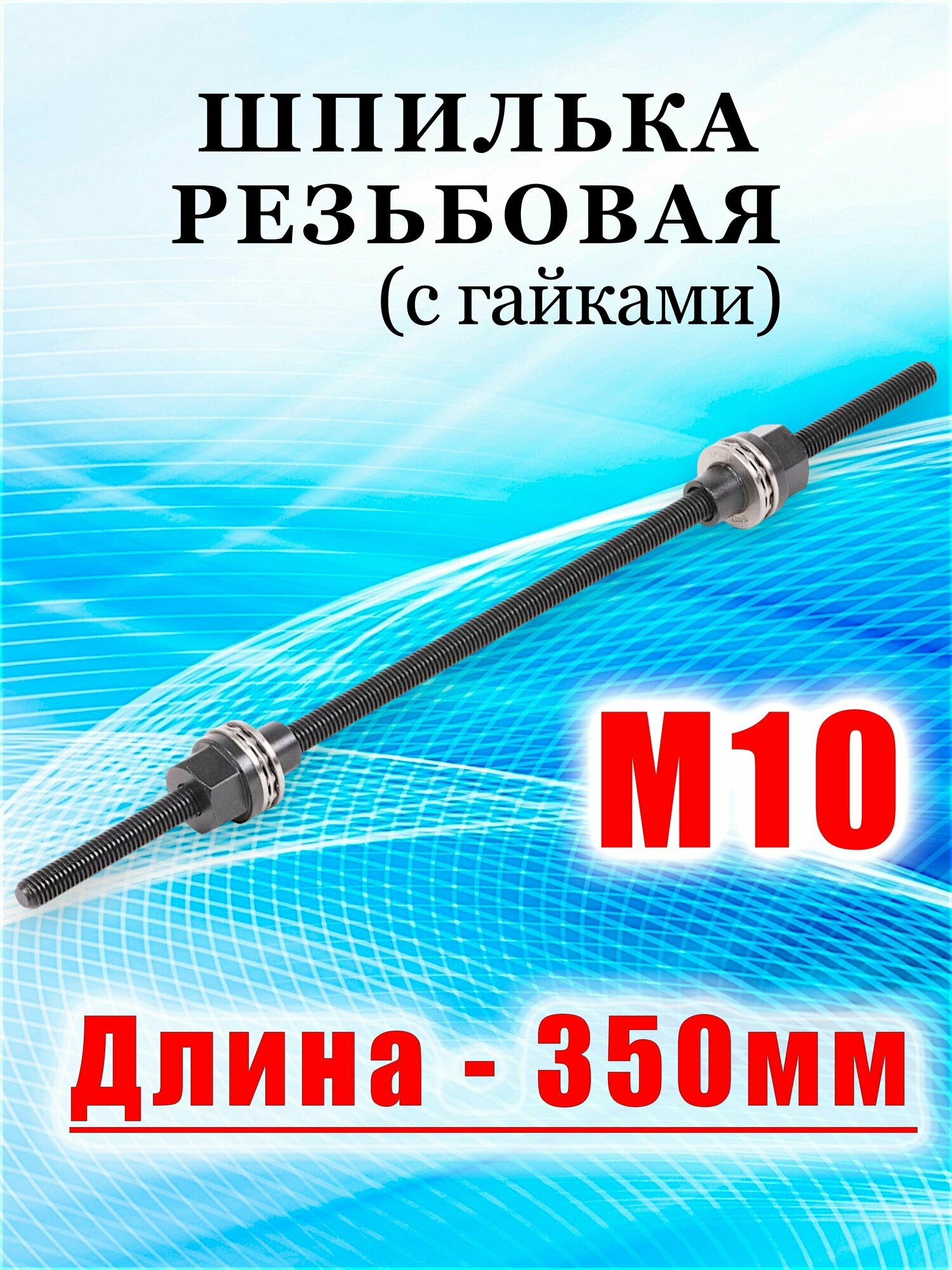 Шпилька резьбовая М10 L-350 мм с гайками (для комплектования наборов съёмников сайлентблоков) (21336)