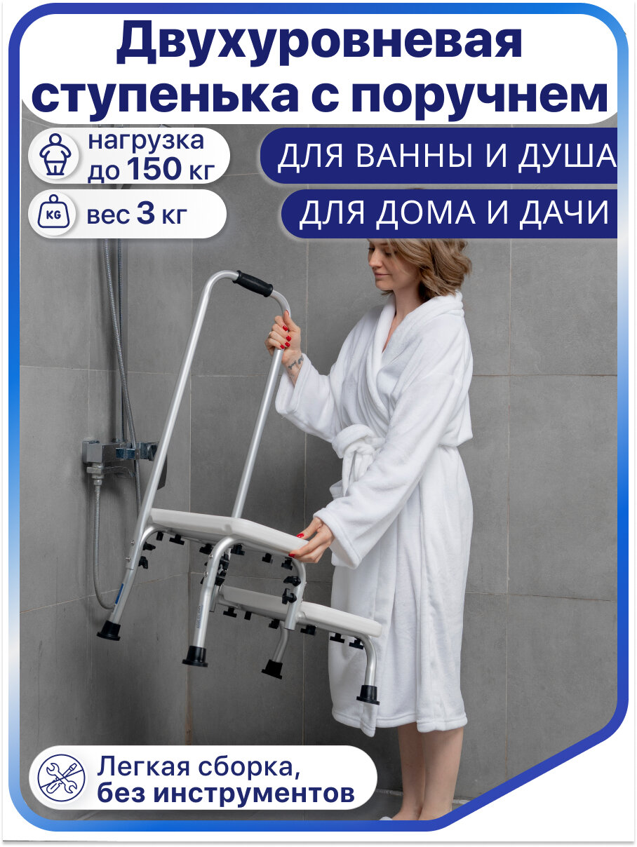 Ступенька для ванной комнаты, двухуровневая с поручнем, подставка для ног, (до 150 кг), Barry 10223H
