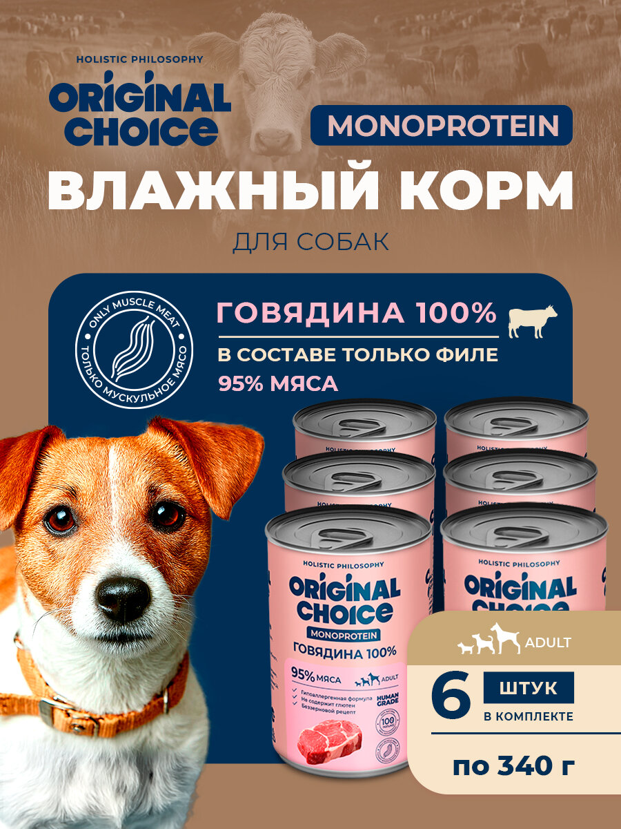 Влажный корм для собак всех пород Холистик ORIGINAL CHOICE MONOPROTEIN ADULT говядина 340 г х 6 шт в упаковке