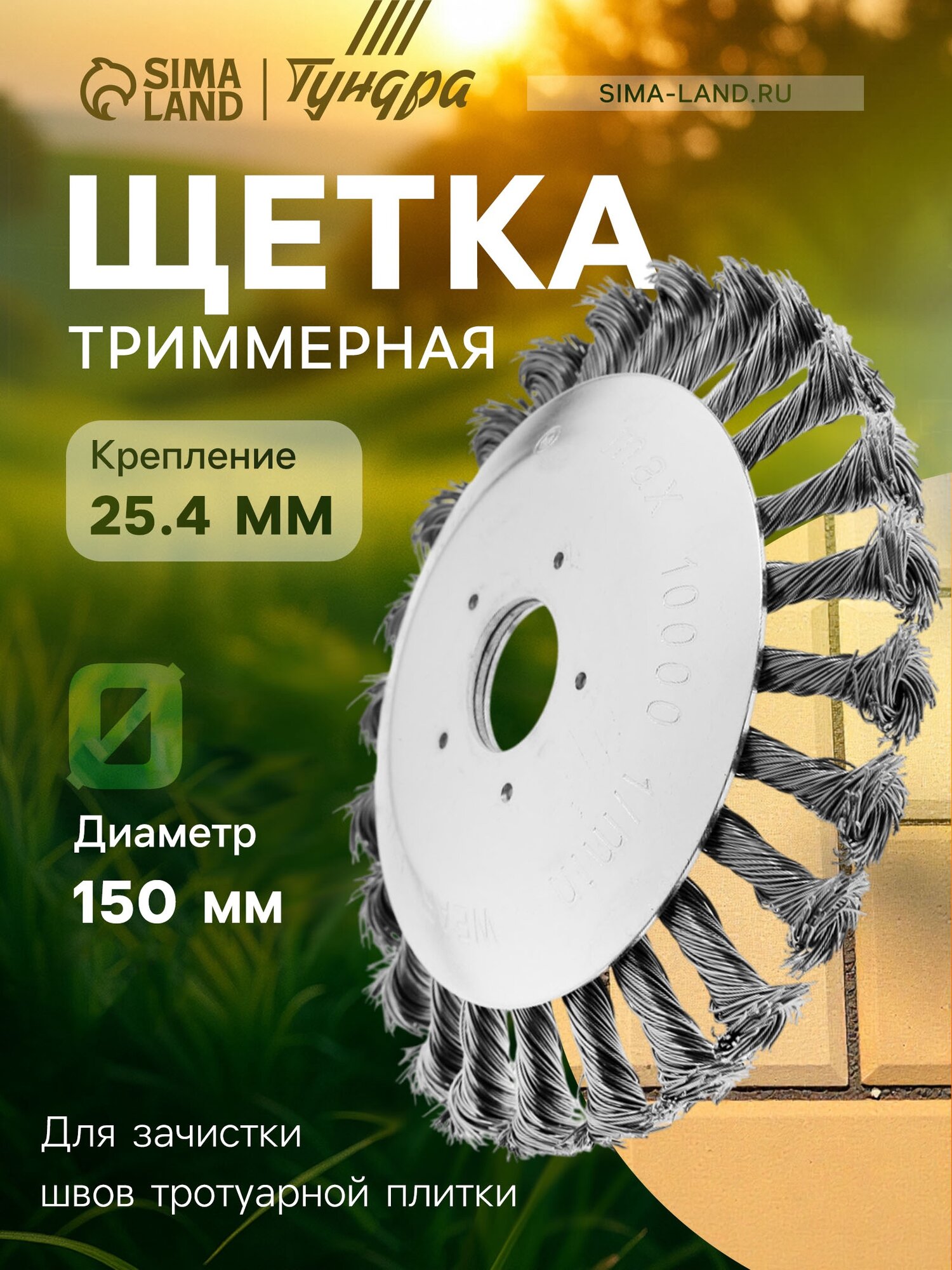 Щетка триммерная тундра, 150х25.4 мм, для зачистки швов тротуарной плитки