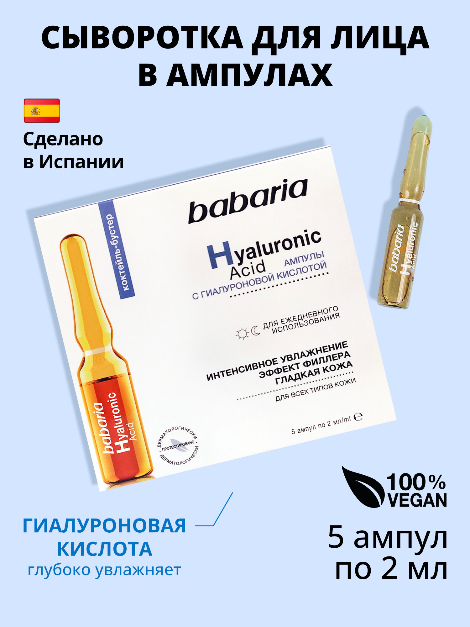Ампулы с гиалуроновой кислотой BABARIA "Интенсивное увлажнение" для лица, 5 шт по 2 мл