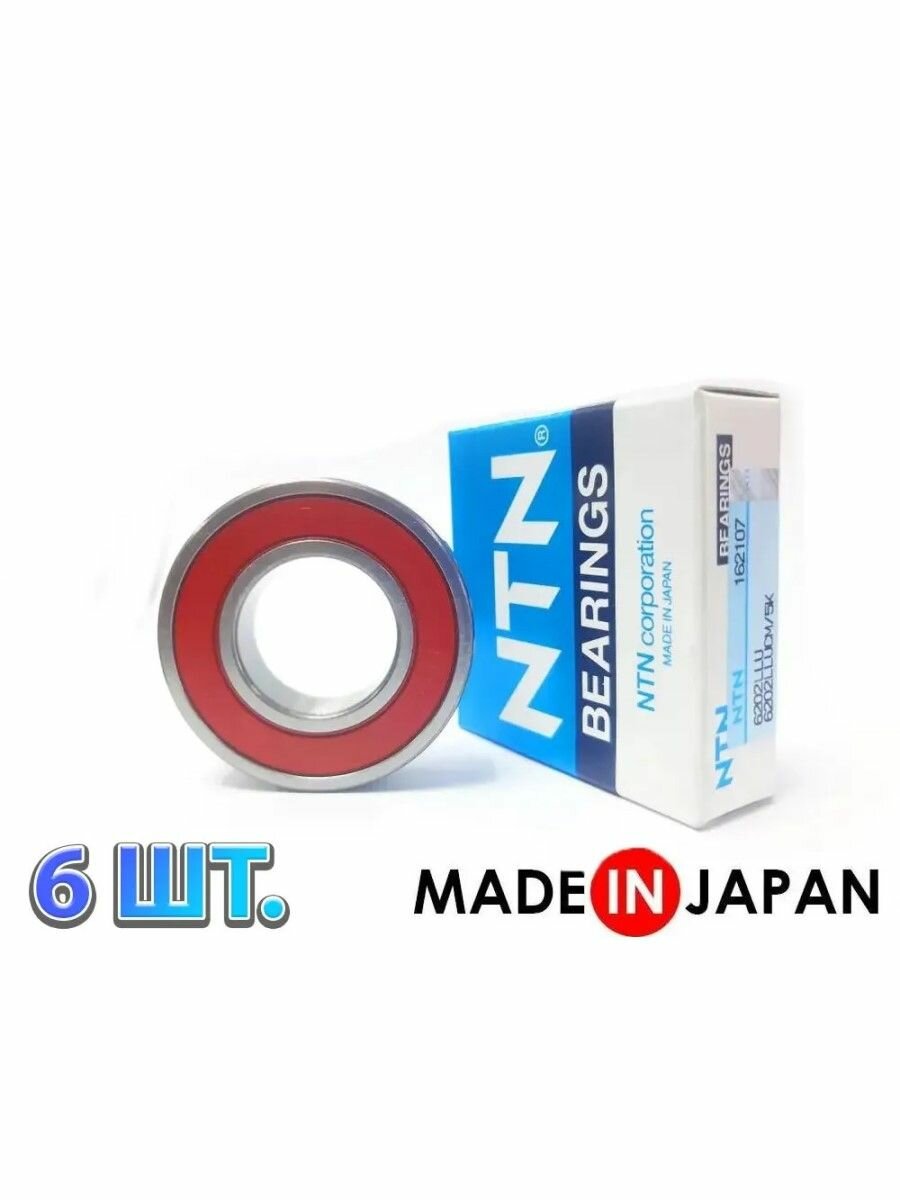 Комплект 6 шт. Подшипник 6202-2RS (180202) NTN. Made in Japan