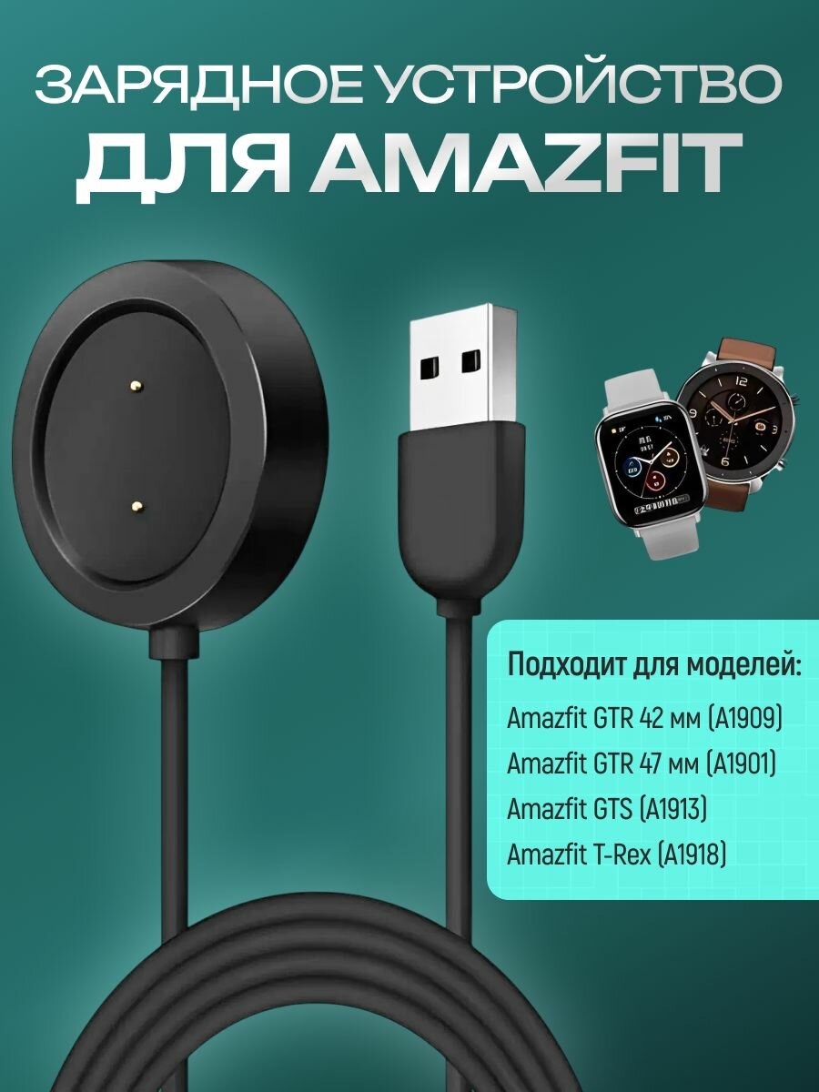 Зарядное устройство для Amazfit GTR / GTS / T-Rex / Кабель USB для зарядки на Амазфит ГТР / ГТС / Ти-Рэкс