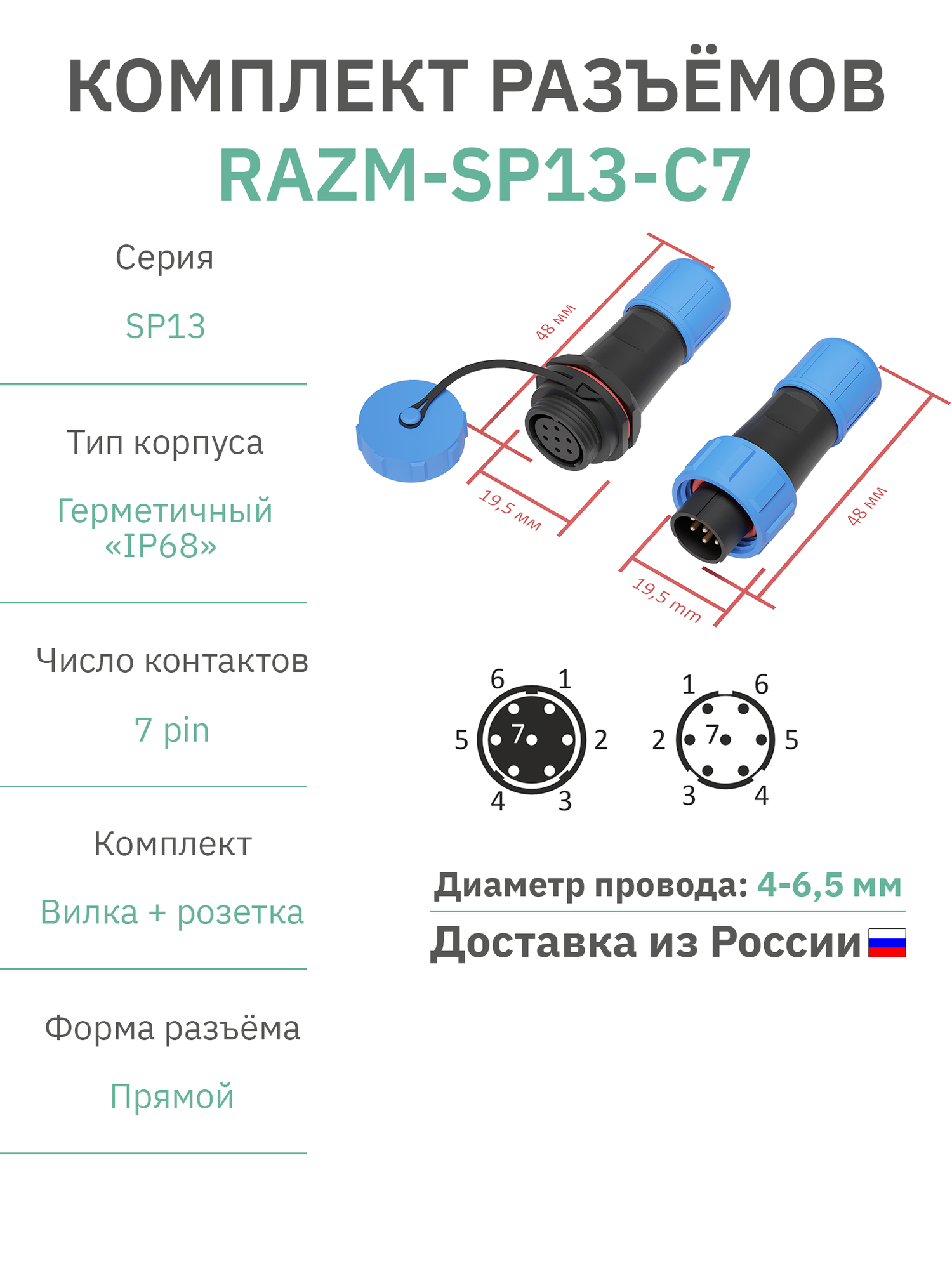 Разъем герметичный SP13 водонепроницаемый IP68 / 7 pin прямой / вилка+розетка (комплект) / модель RAZM-SP13-C7