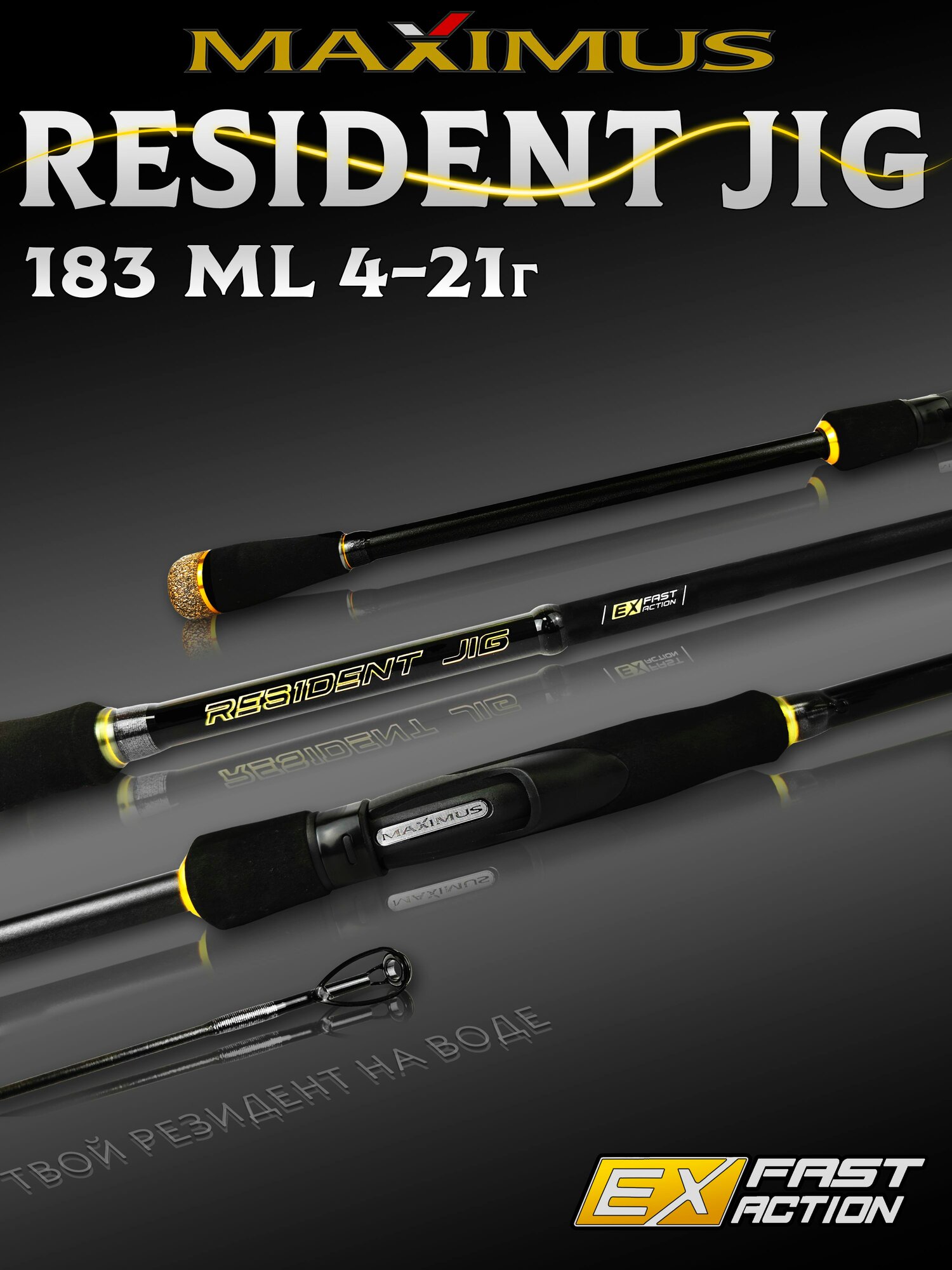 Спиннинг Maximus RESIDENT JIG 183ML 1,83m 4-21 грамм, спиннинг для рыбалки, на щуку, для джига, штекерный, maximus