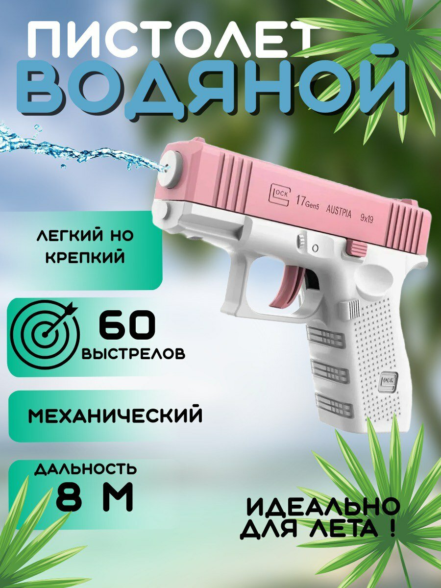 Пистолет Водный Glock, розовый, для детей от 3 лет, пластик, развивающий, 16см