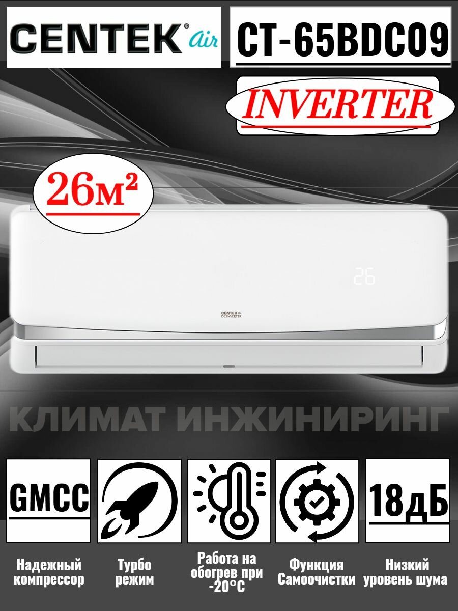 Сплит система CENTEK CT-65BDC09 invertоr для помещения до 26 кв. м.
