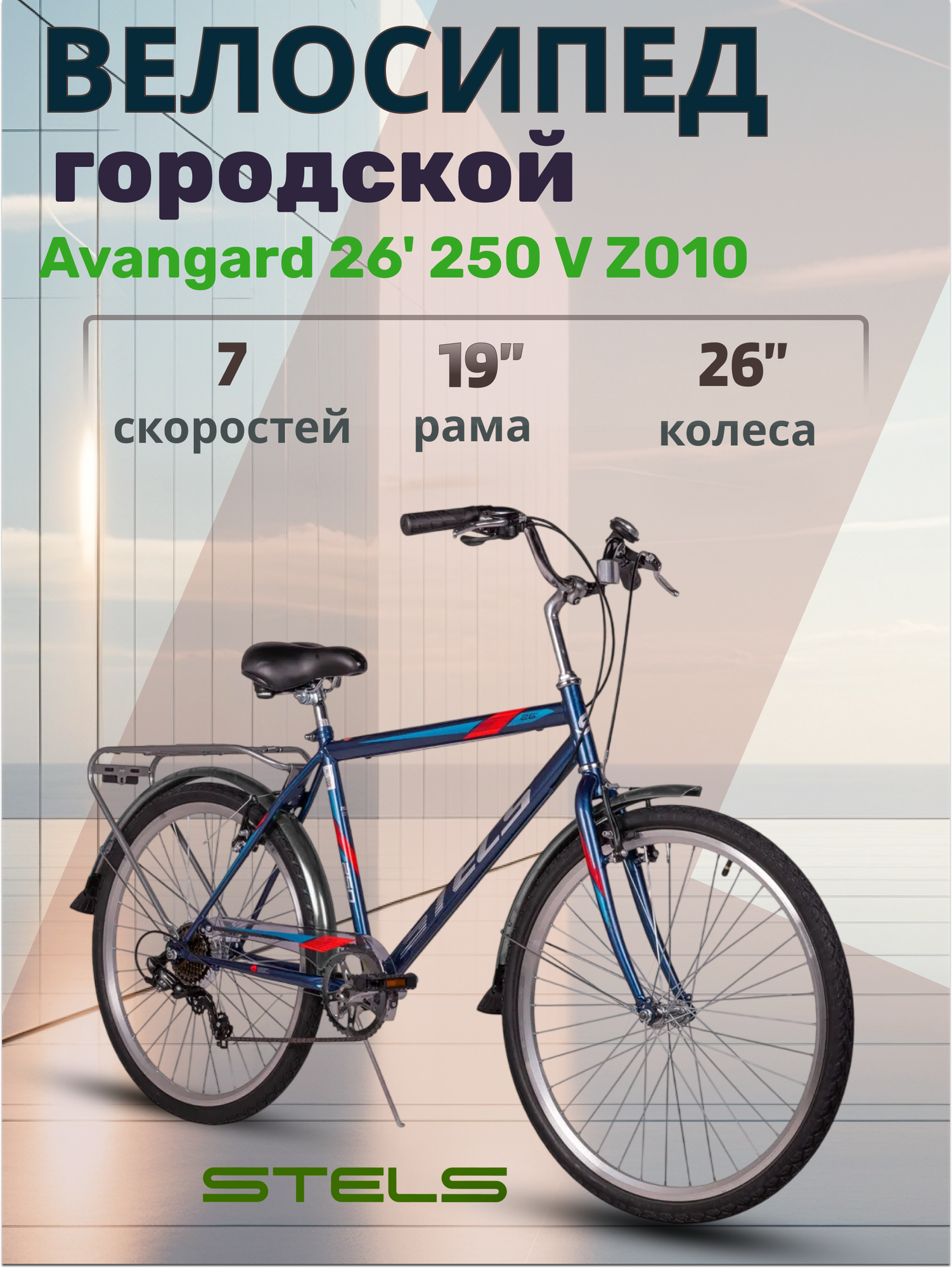 Велосипед городской взрослый Stels Avangard колеса 26 дюймов 250 V Z010