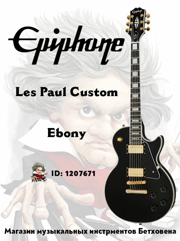 EPIPHONE Электрогитара Les Paul Custom 6-струнная, корпус Махагони 39"