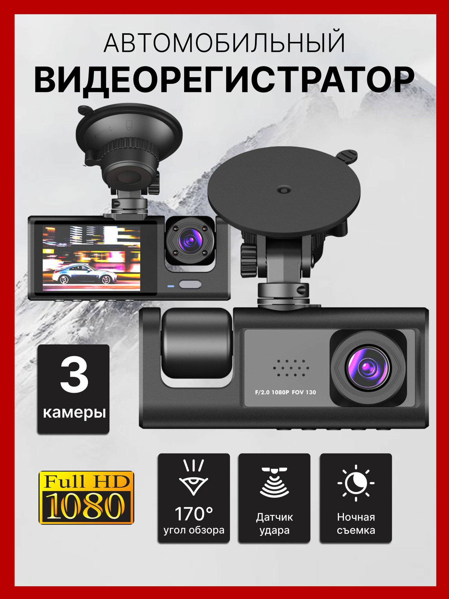 Видеорегистратор автомобильные/ с камерой в салон, заднего вида/ 3 в 1